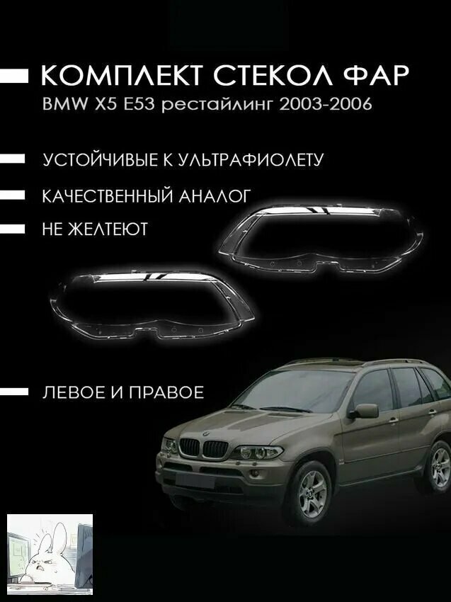 Стекло фары, арт. X5E53RELR, 2 шт.