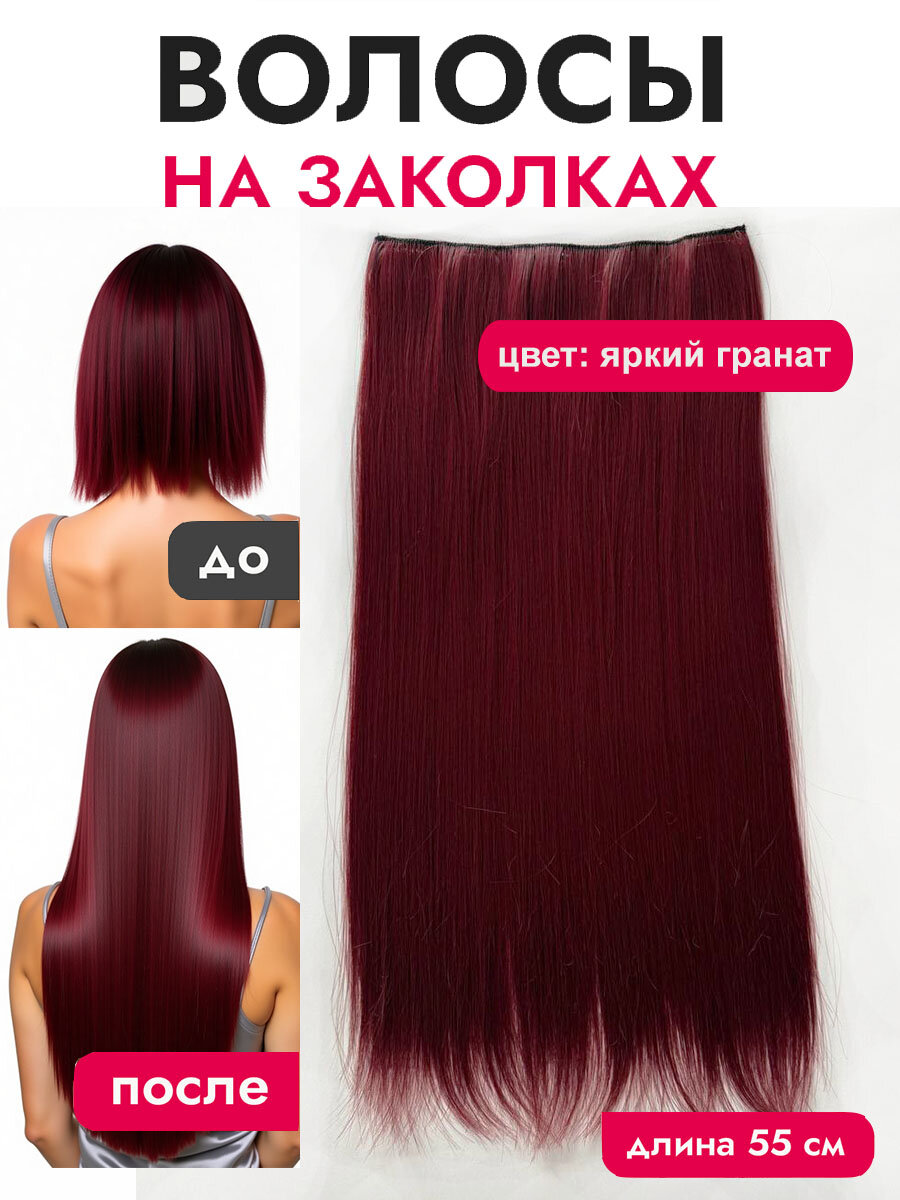 SilkStrip Накладные волосы на заколках для наращивания красные (шиньон на клипсах) прямые 55 см