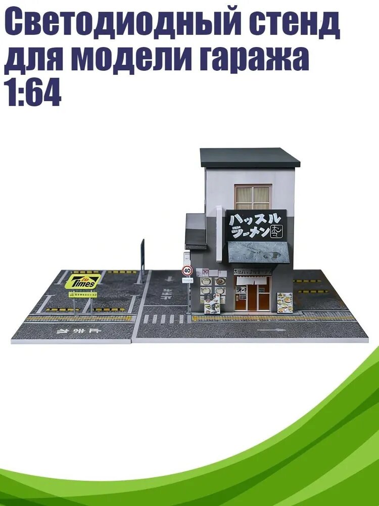Светодиодный стенд для модели гаража 1:64, - MO936404