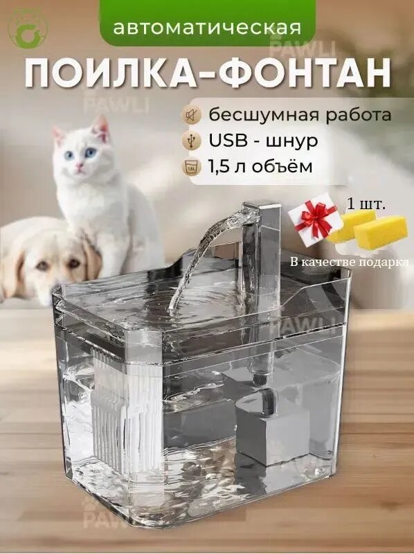 Поилка-фонтан для кошек и собак, 1500 мл