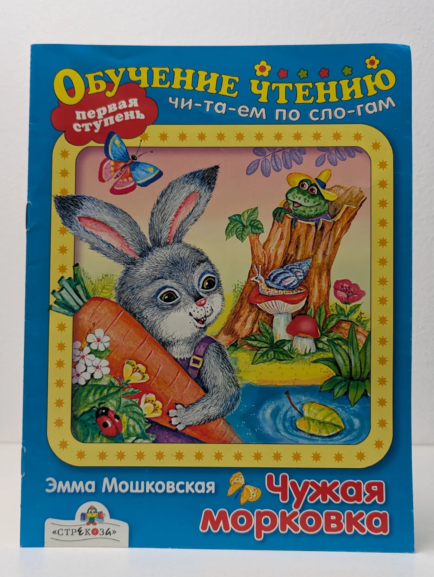 Обучение чтению. Первая ступень. Читаем по слогам. Чужая морковка Мошковская Эмма Эфраимовна 2007
