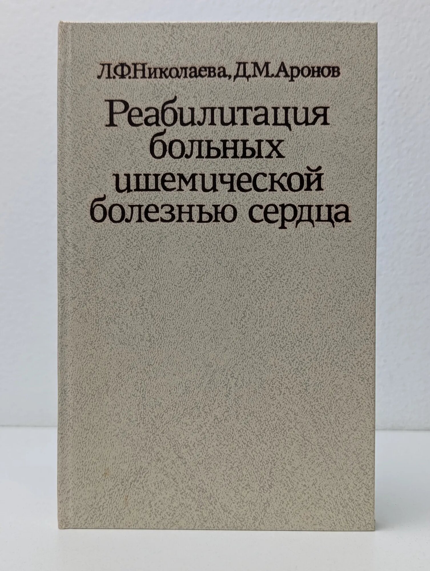 Реабилитация больных ишемической болезнью сердца Николаева Лидия Федоровна, Аронов Давид Меерович 1988