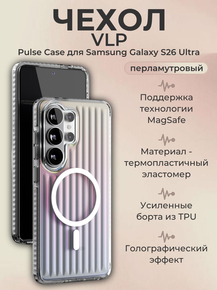 Чехол-накладка VLP Pulse Case with MagSafe для смартфона Samsung Galaxy S26 Ultra, перламутровый
