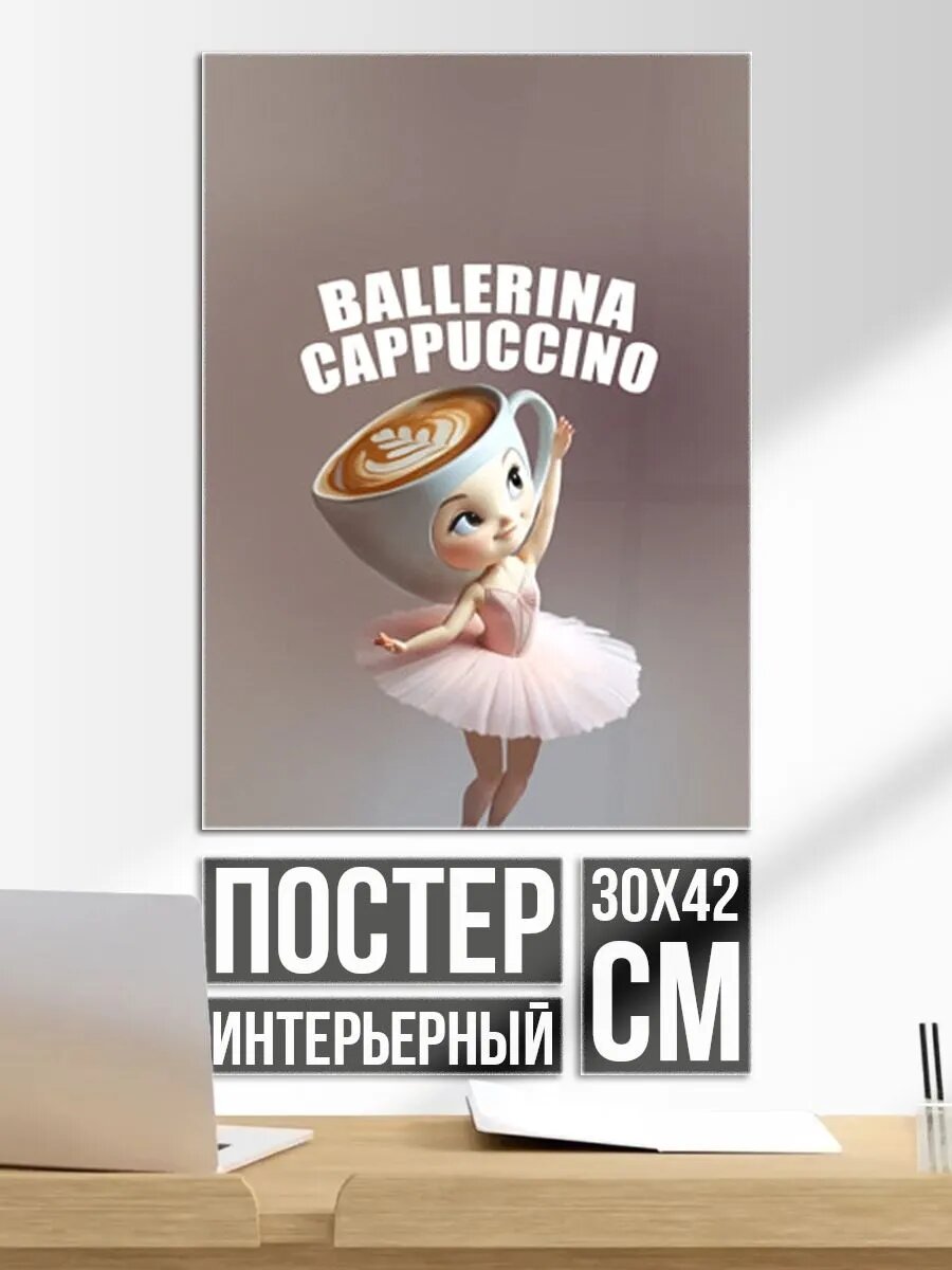 Постер на стену Балерино капучино - brainrot animals meme