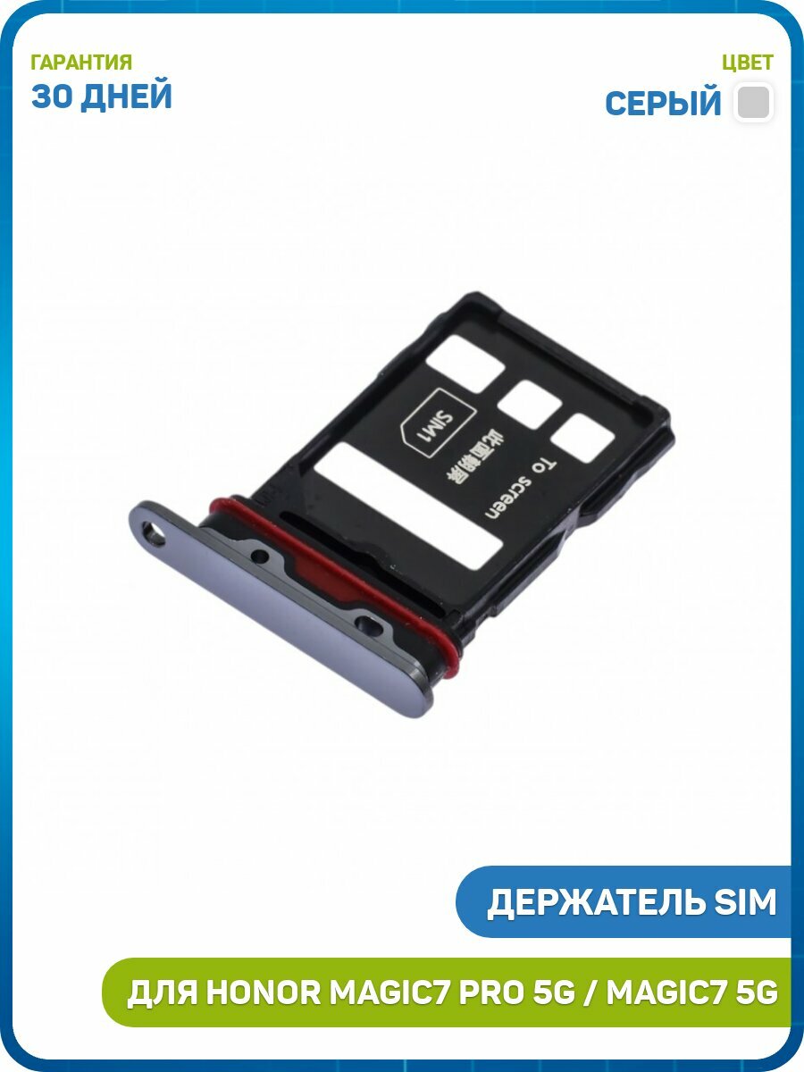 Держатель сим карты (SIM) для Honor Magic7 5G / Magic7 Pro 5G, серый