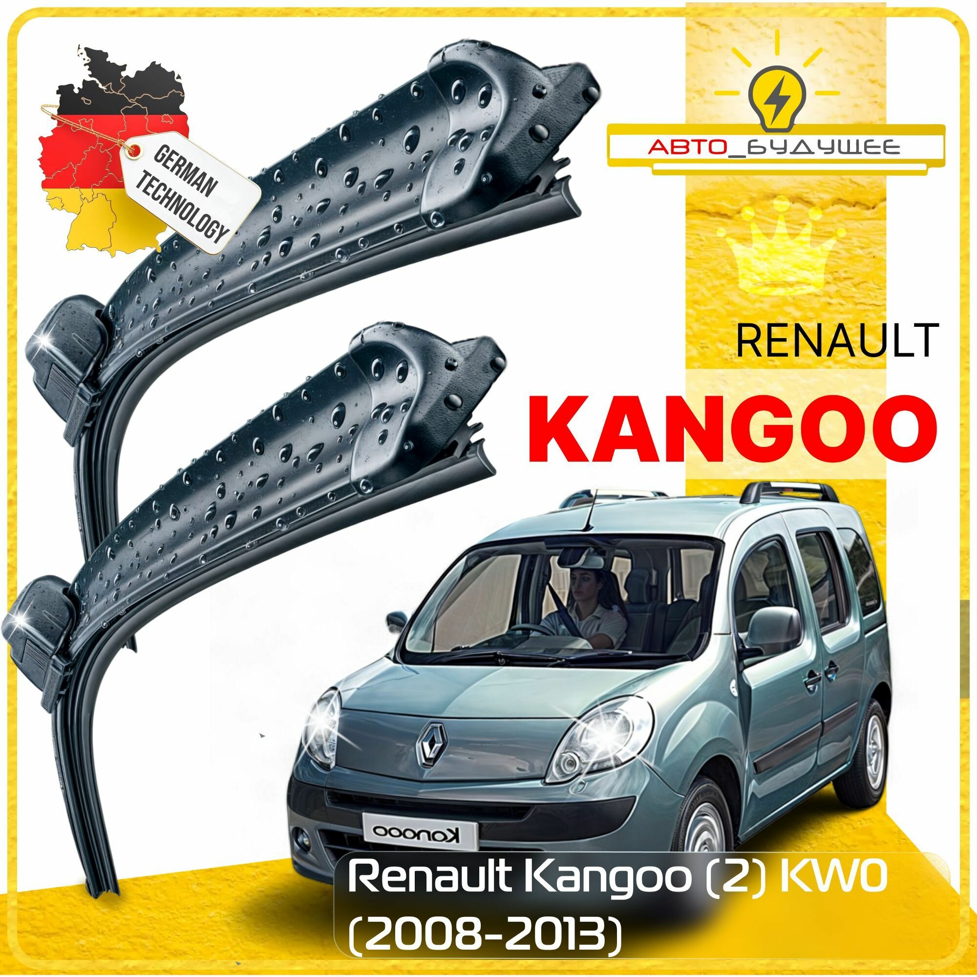 Дворники Renault Kangoo (2) KW0 Рено Кангу минивэн 2008 2009 2010 2011 2012 2013 Щетки стеклоочистителя бескаркасные автомобильные 600мм-550мм к-т 2шт.