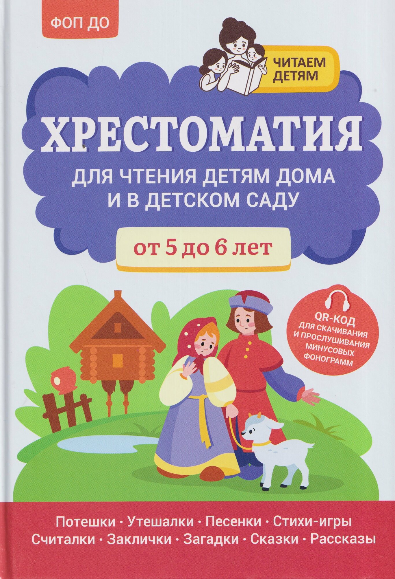Хрестоматия для чтения детям дома и в детском саду: от 5 до 6 лет