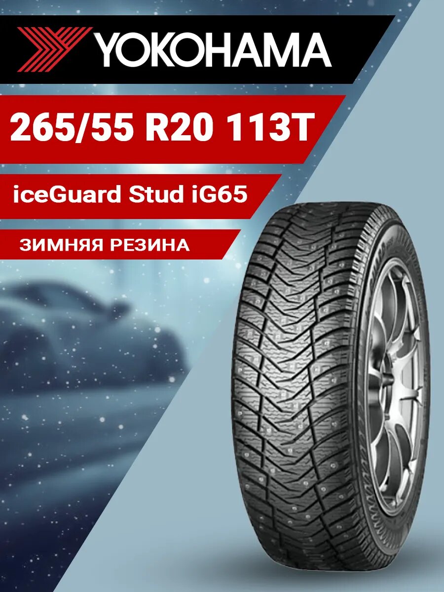 Шина зимняя автомобильная Yokohama iceGuard Stud iG65 265/55 R20 113T