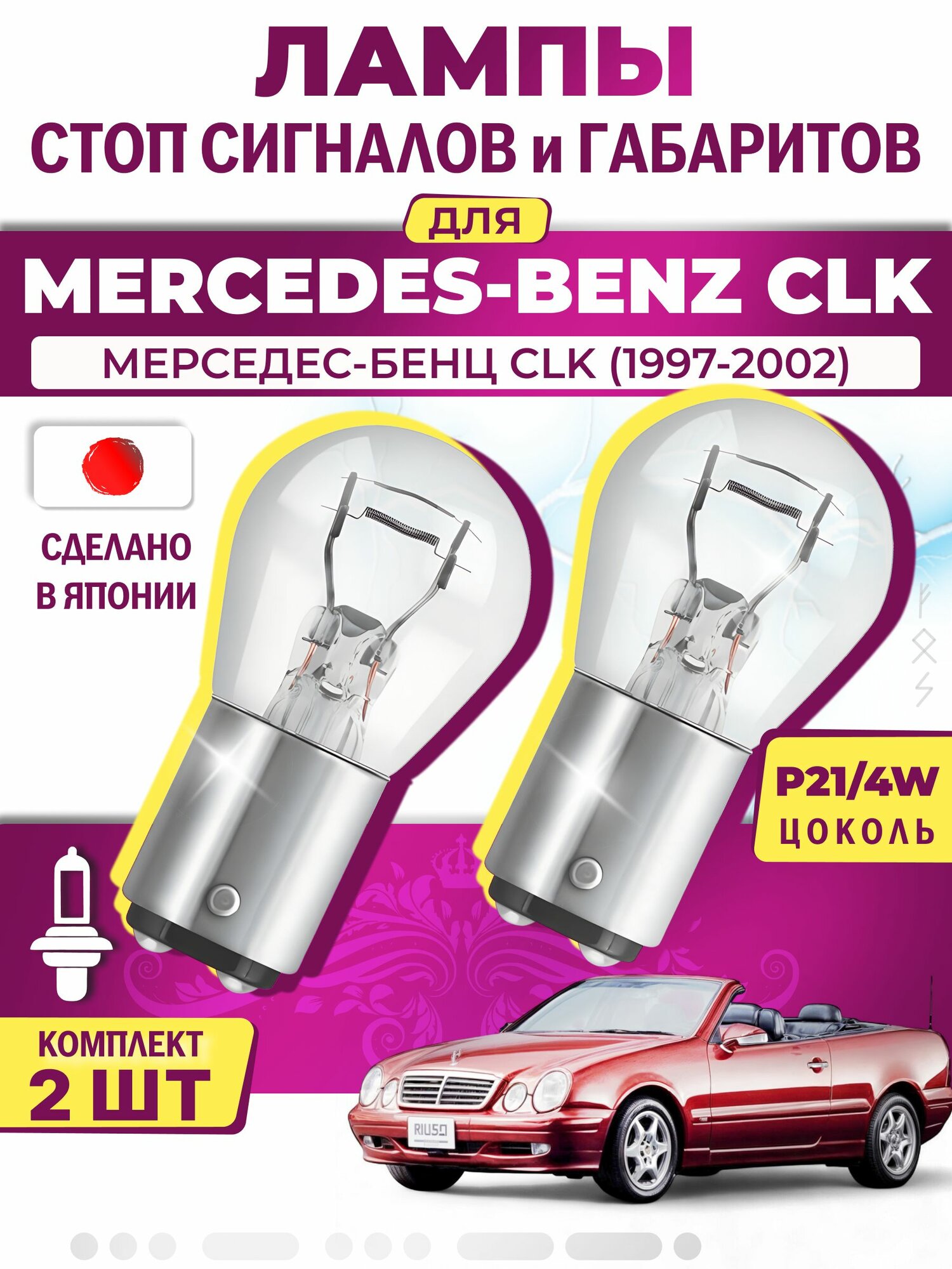 Японские лампы стоп-сигнала и габаритов для MERCEDES-BENZ CLK / мерседес-бенц CLK (1997-2002), двухконтактные ( комплект 2шт )