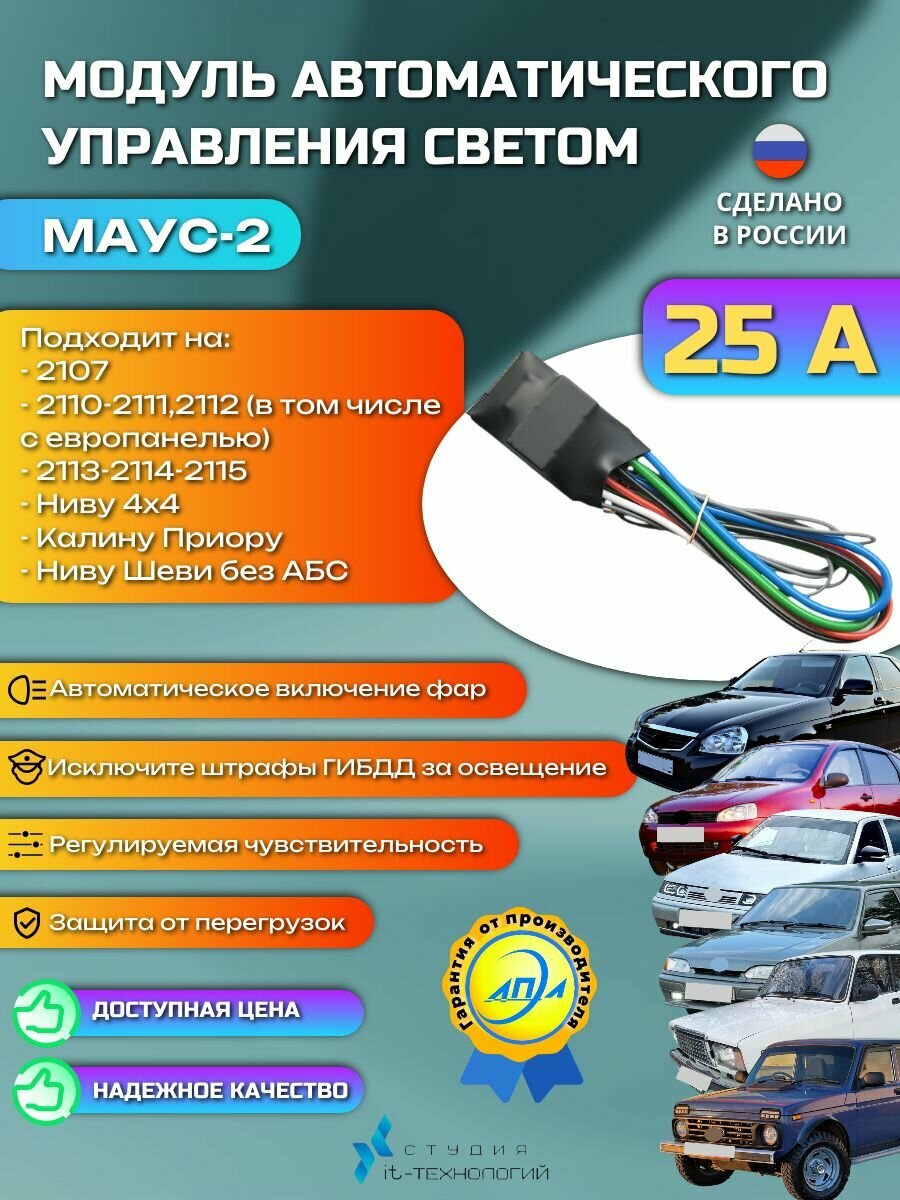 Модуль автоматического управления светом МАУС-2 25А апэл