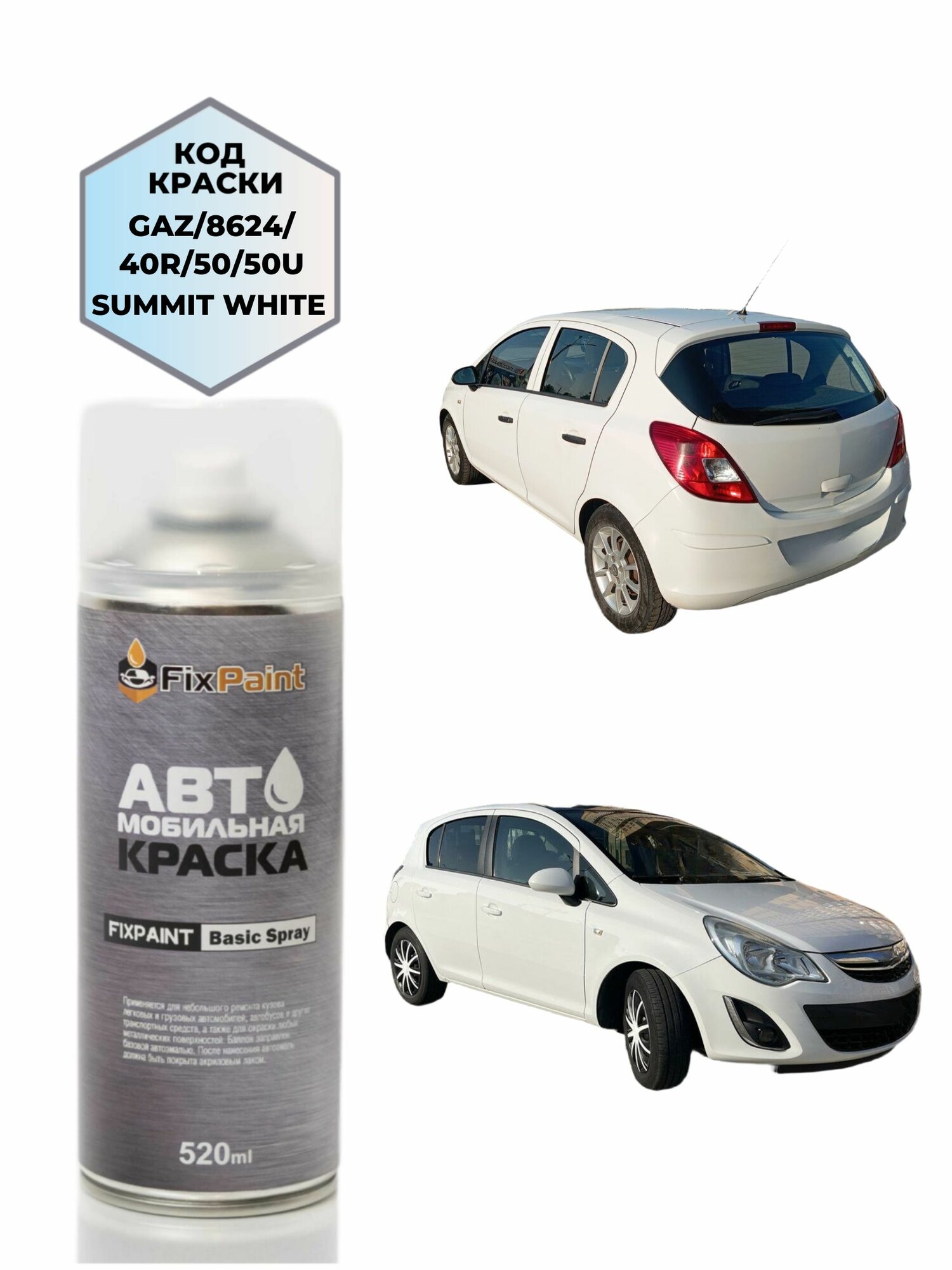Краска OPEL CORSA(F), код GAZ, SUMMIT WHITE, автомобильная эмаль FixPaint Spray в аэрозольном баллончике 520 мл