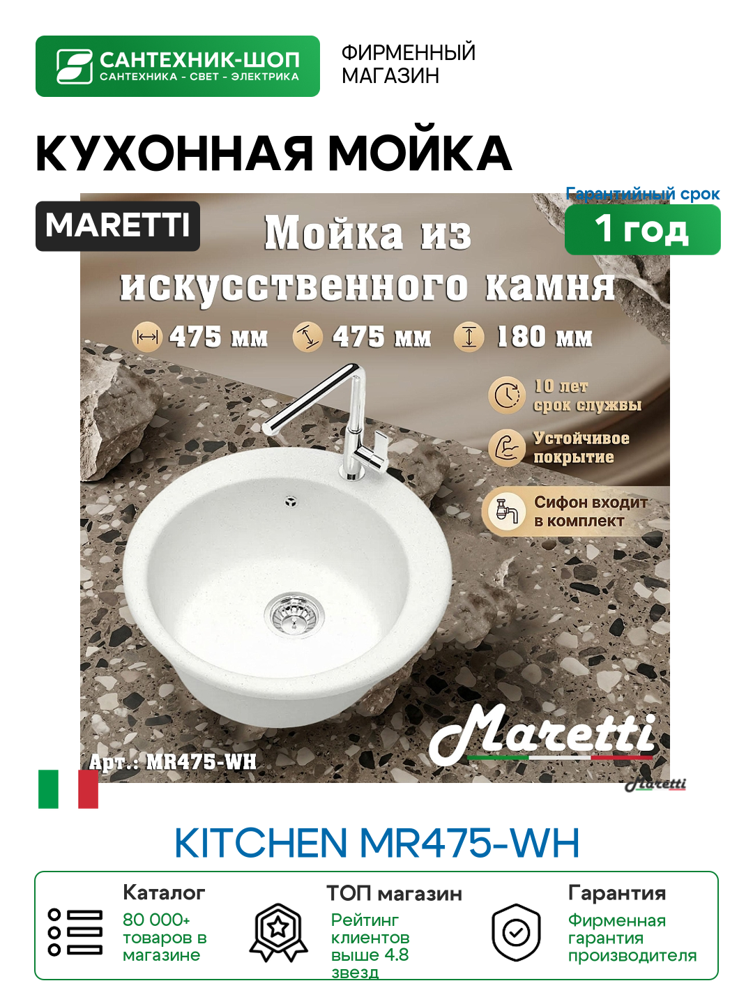 Кухонная мойка Maretti Kitchen MR475-WH цвет Белый