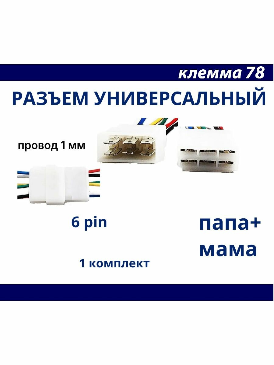 Разъём электрический негерметичный 6 пин с медным проводом 1 мм, папа+мама 1 комплект