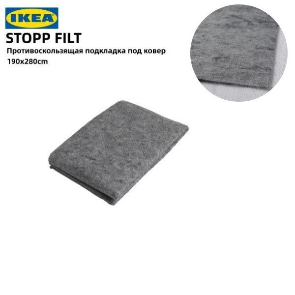 Противоскользящий коврик для ковров серии IKEA STOPP FILT, 190x280см