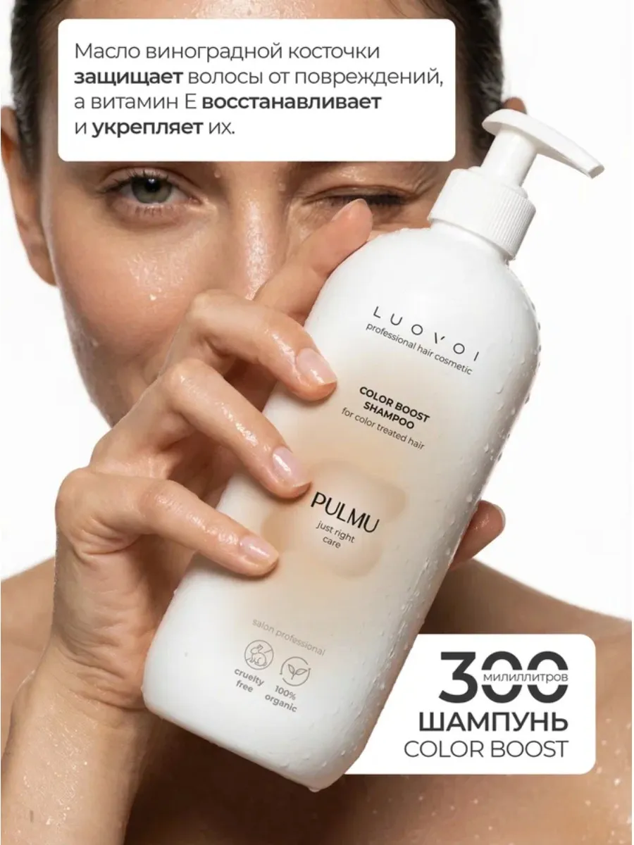 Шампунь LUOVOI Pulmu Boost Shampoo для сохранения цвета, 300 мл
