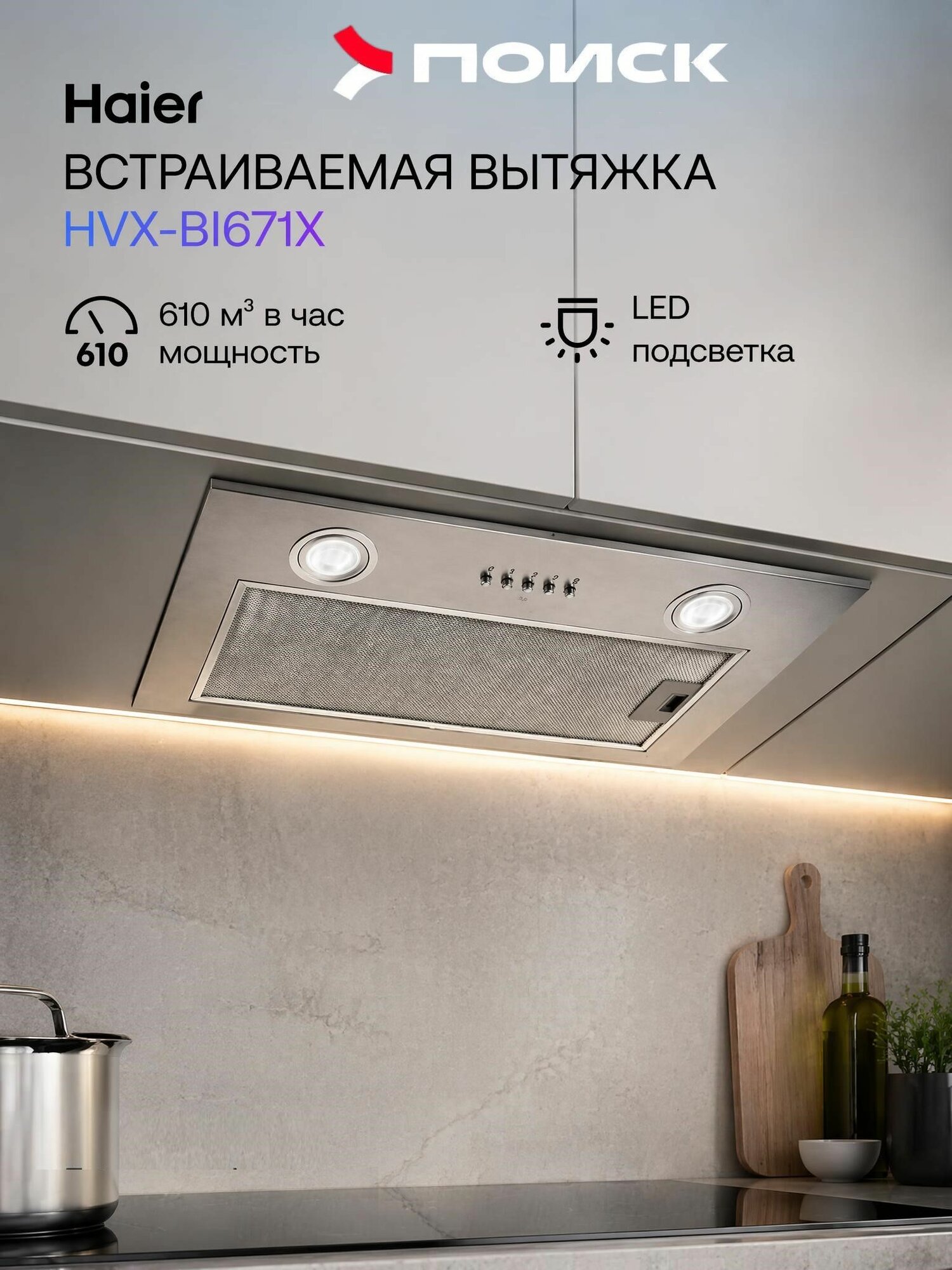 Кухонная вытяжка встраиваемая Haier HVX-BI662X, 3 скорости, 600 куб. м/ч, 60 см, серебристый