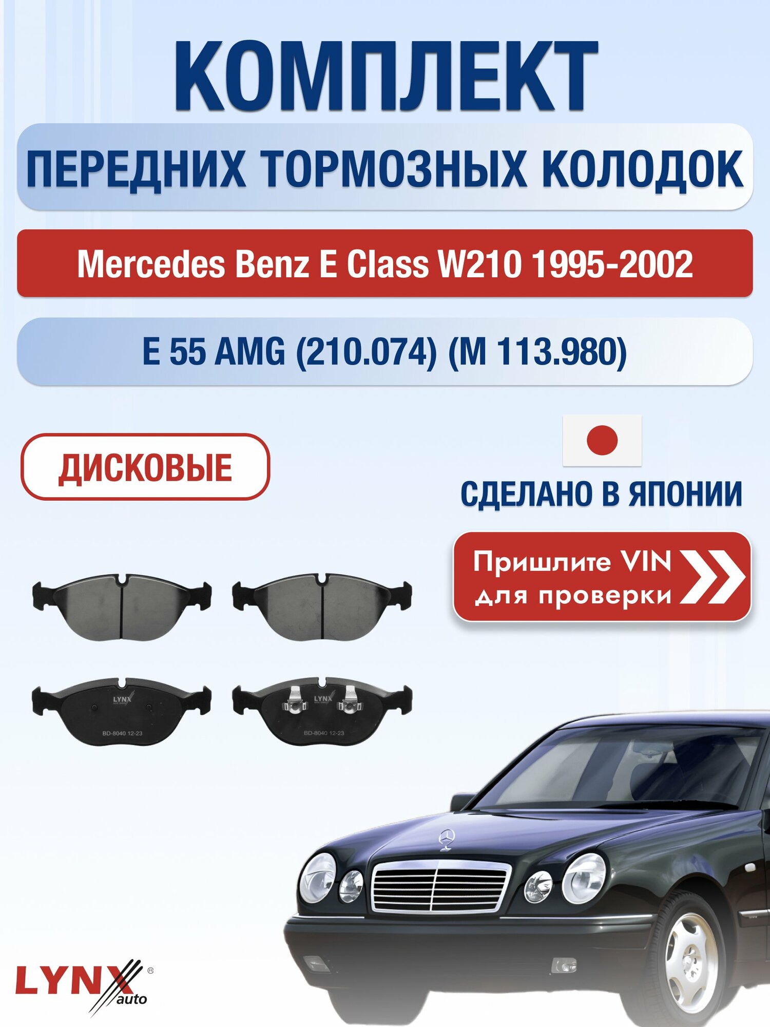Комплект передних колодок на Mercedes Benz E class W210 1995-2002г. Двигатель 5.4 (M 113.980), BD-8040 / Мерседес