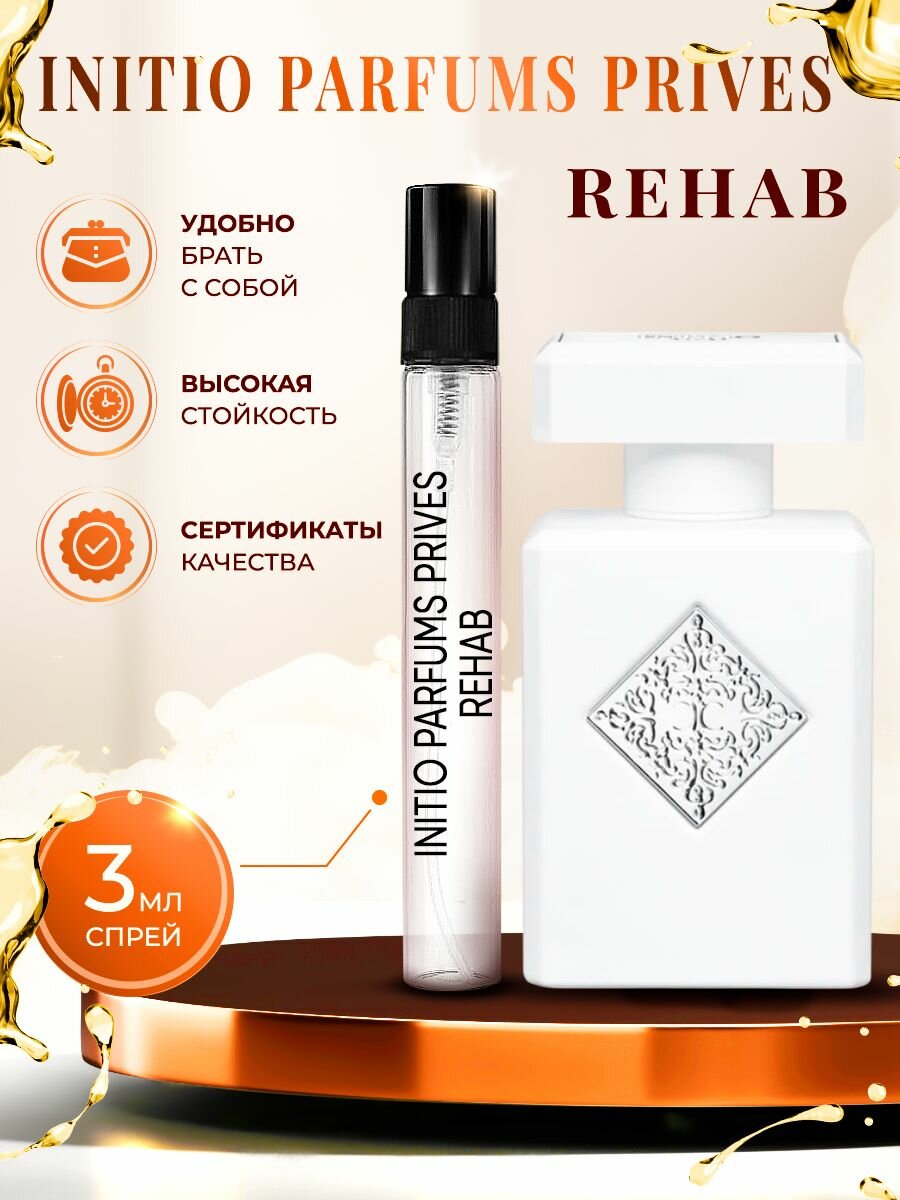 Initio Parfums Prives Rehab (инитио рехаб) парфюм женский стойкий 3мл