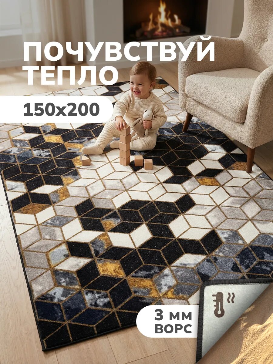 Ковер комнатный ворсовый 150х200 для дома