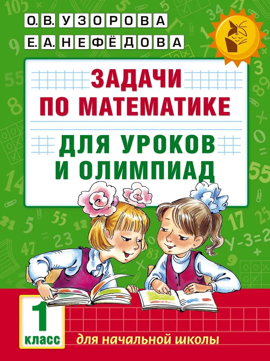 Задачи по математике для уроков и олимпиад. 1 класс, Узорова О. В, АСТ, 2025 г