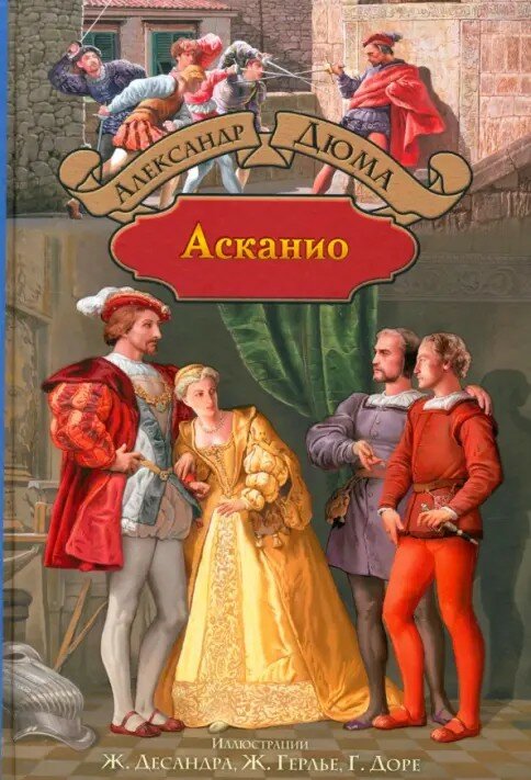 Асканио, 2019, Дюма А. Альфа-Книга