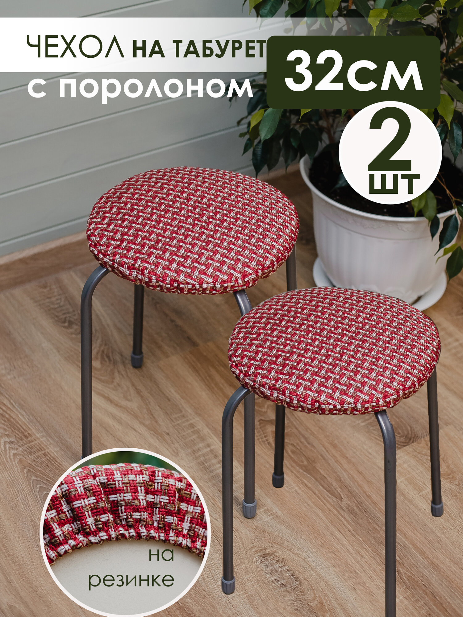 Набор сидушек на табурет круглый 32х32, 2 шт Рогожка красный