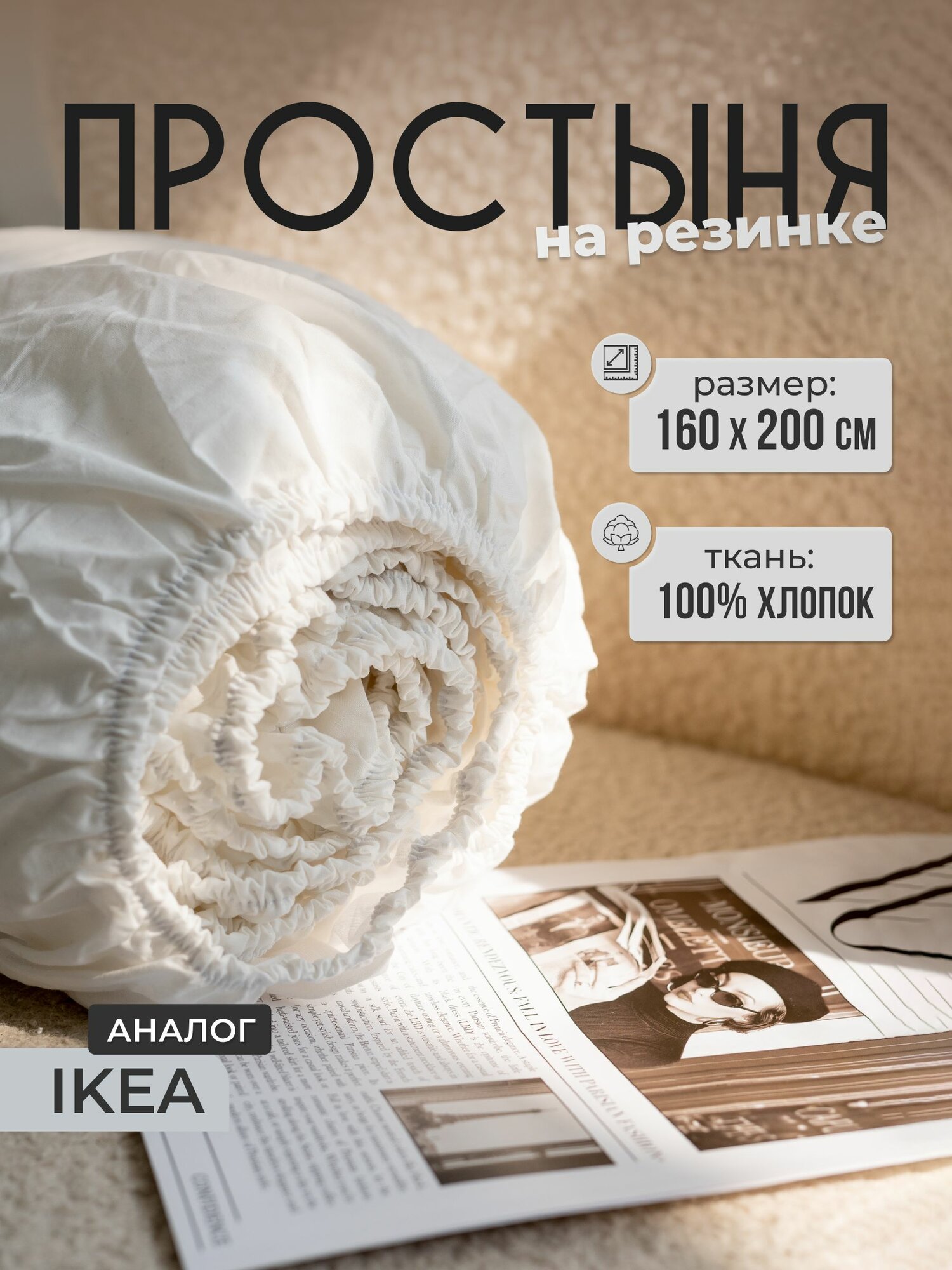 Простыня на резинке икеа аналог, SOON base 160х200 см