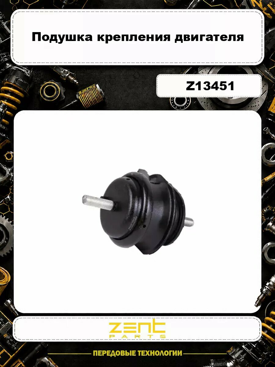 Подушка крепления двигателя ZENTPARTS Z13451