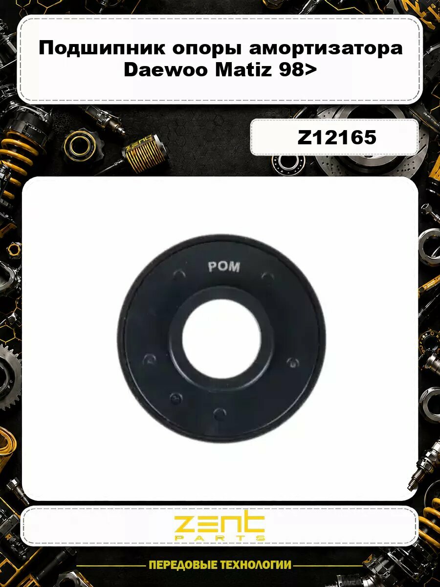 Подшипник опоры амортизатора Daewoo Matiz 98> Z12165 ZENTPARTS