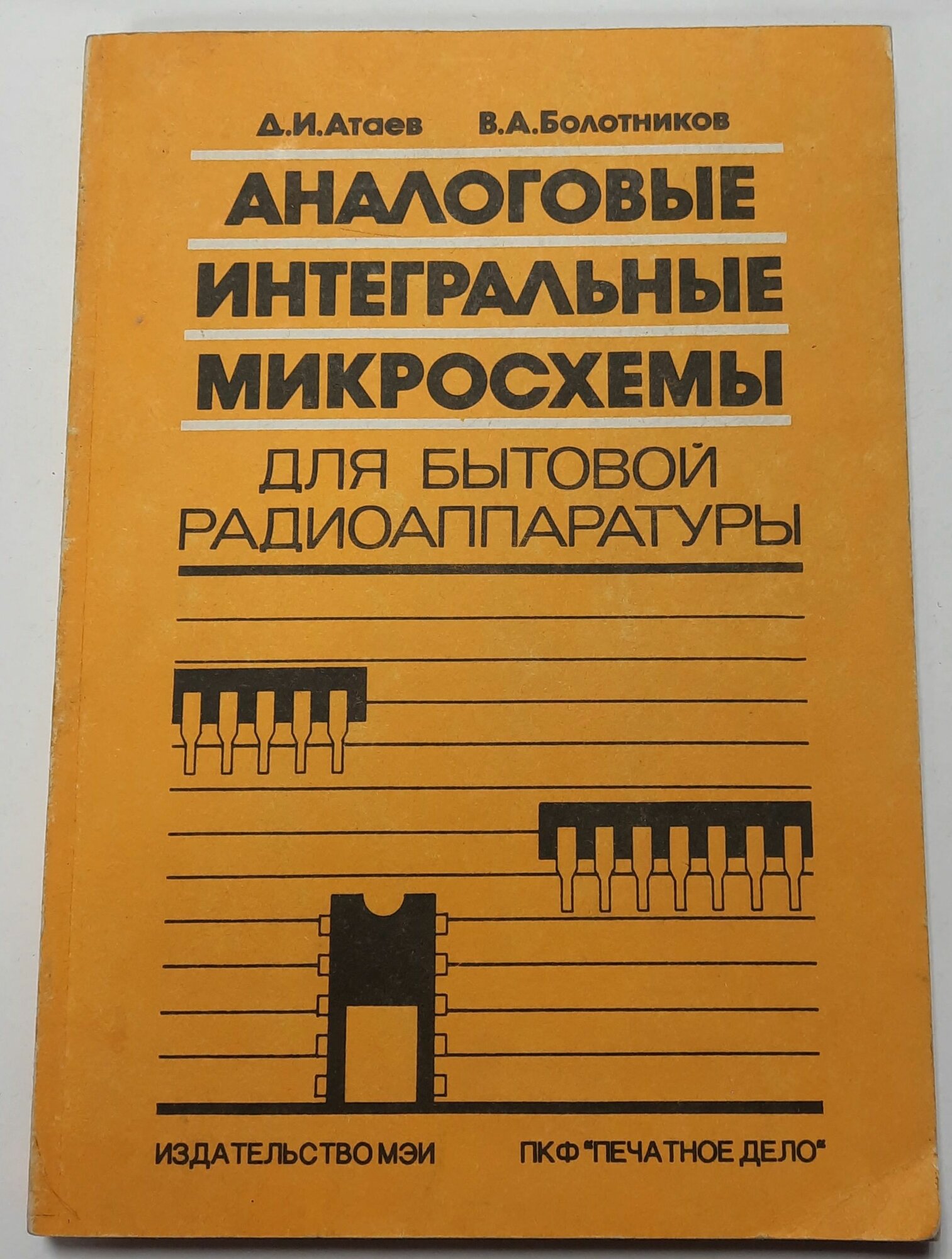 Аналоговые интегральные микросхемы для бытовой радиоаппаратуры