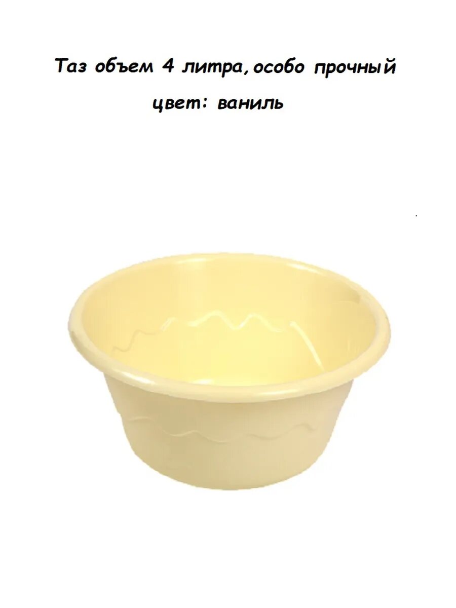 Таз пластмассовый для пищевых продуктов, объем 4 литра, особо прочный, цвет: ваниль