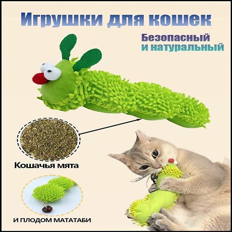 1 шт, Мягкая игрушка, для кошек с кошачьей мятой, "Гусеница"