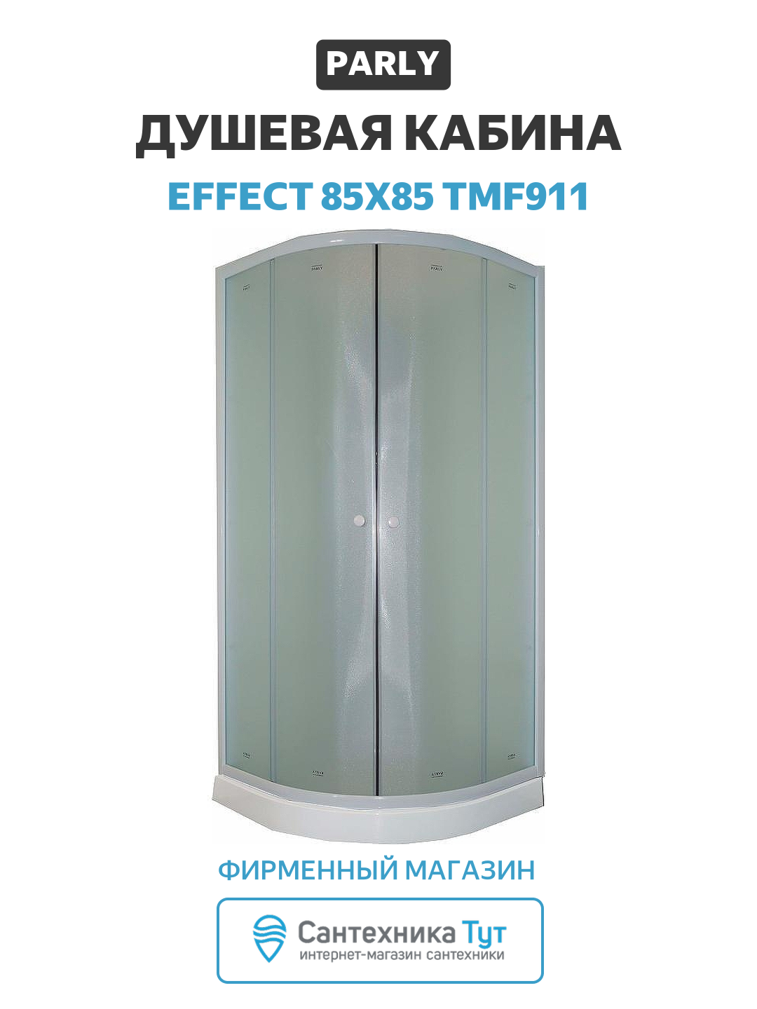 Душевая кабина Parly Effect 85x85 9157 белый профиль, без гидромассажа