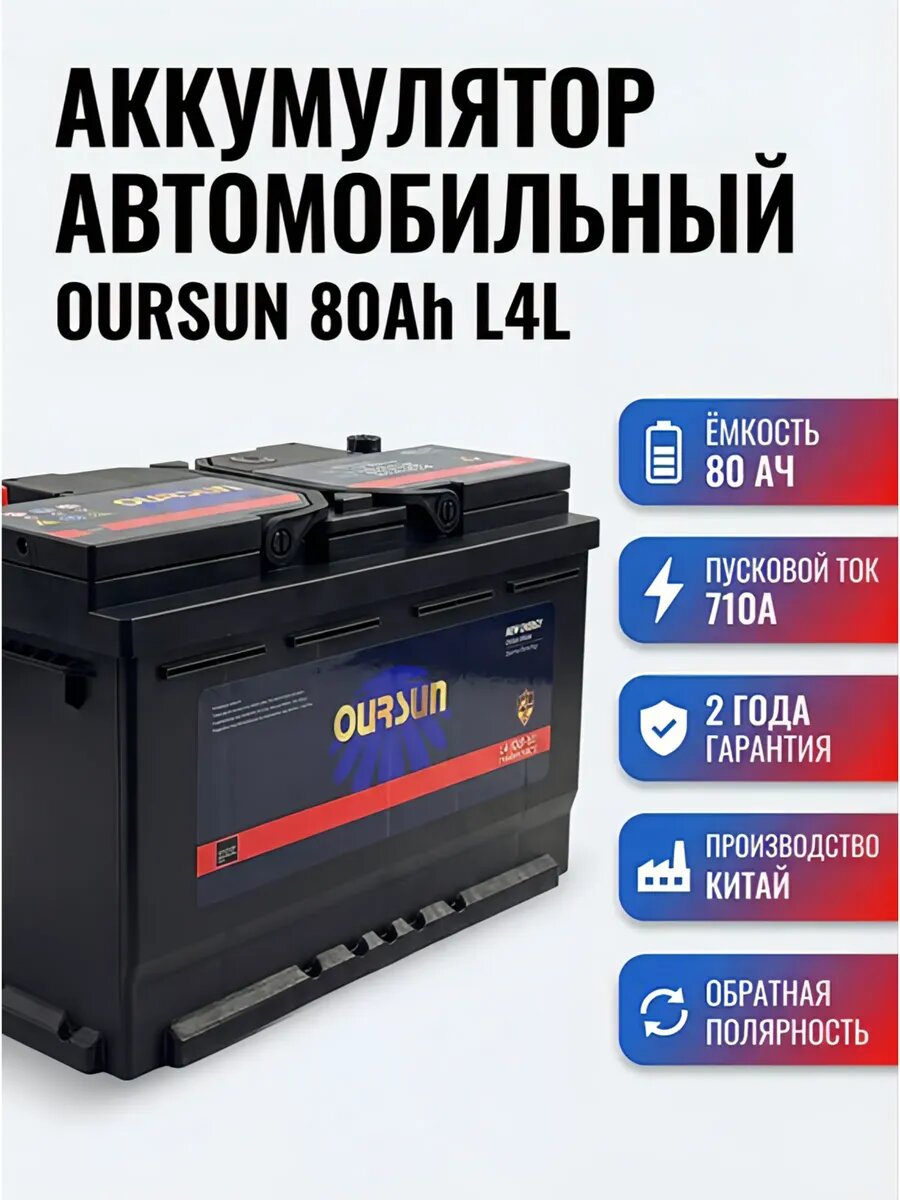 Аккумулятор автомобильный 80Ah 710A Обратная полярность