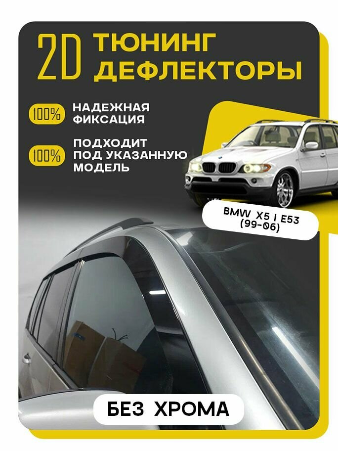 Дефлекторы окон плоские для BMW X5 E53 (1999-2006) ветровики БМВ X5 E53, черные, комплект 6 шт.