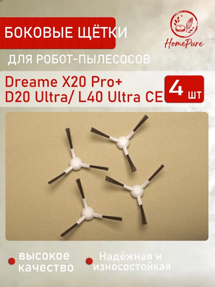 Боковые щетки для робота-пылесоса Dreame X20 Pro+/ D20 Ultra/ L40 Ultra CE - 4 шт