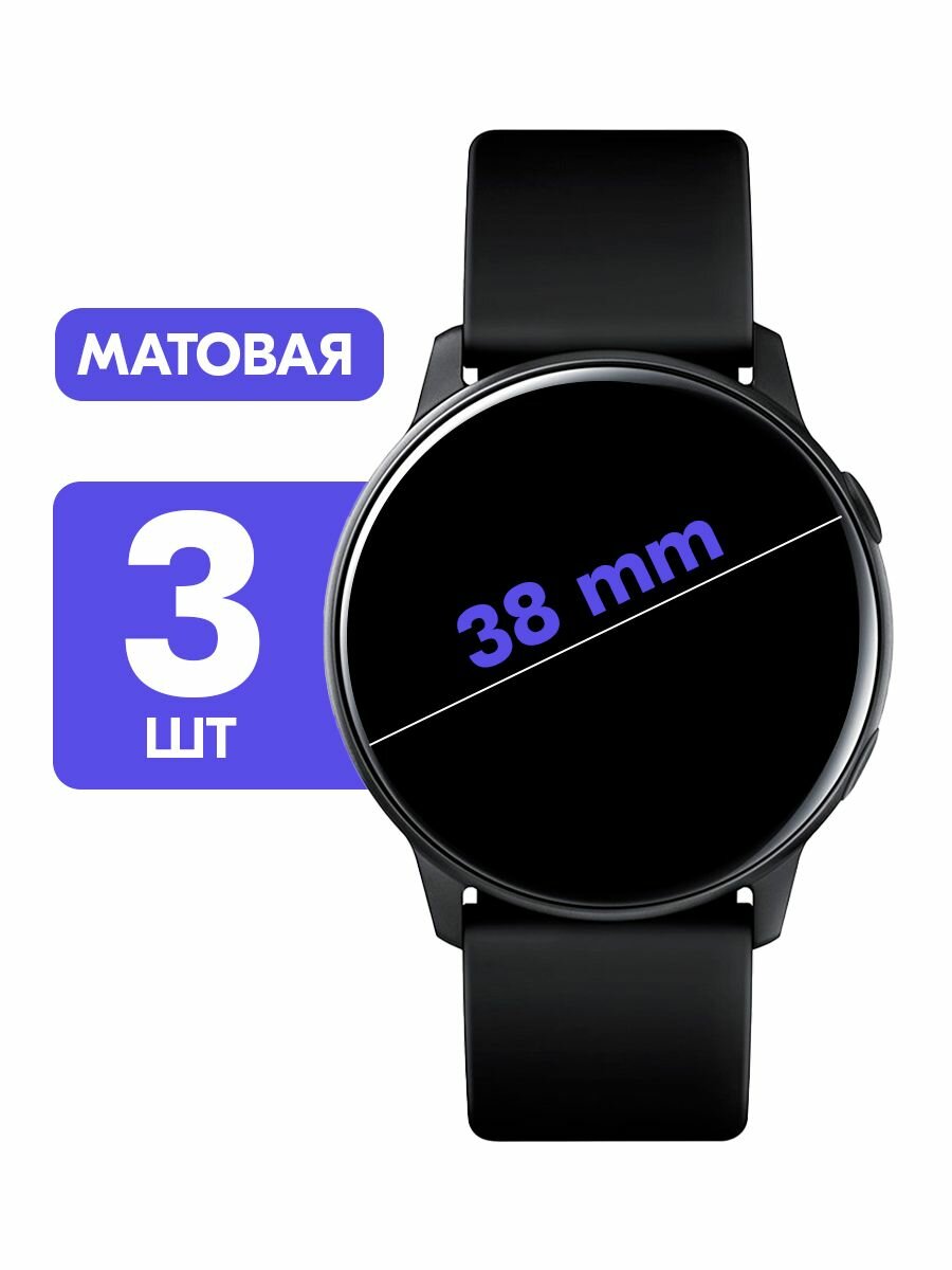 Универсальная круглая гидрогелевая пленка для смарт-часов, диаметр 38mm / Матовая защитная пленка 38мм / Комплект 3 шт.