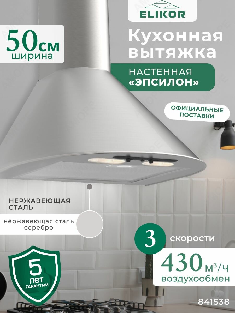 Кухонная вытяжка Эпсилон 50 см, настенная, производительность - 430 м3/ч, управление ползунковое, 3 скорости, лампы накаливания