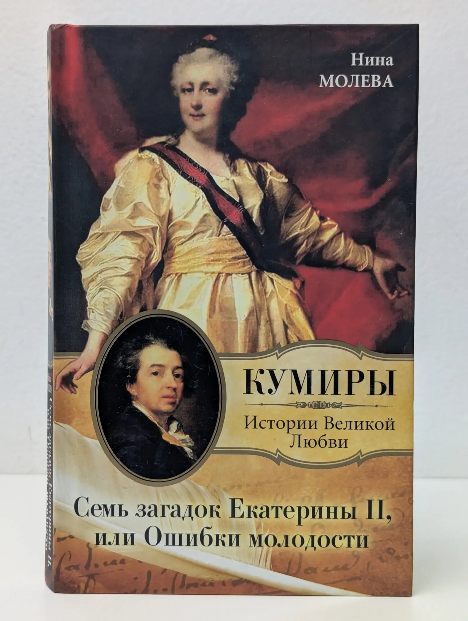 Кумиры. Истории Великой Любви. Семь загадок Екатерины II, или Ошибки молодости Молева Нина Михайловна 2009