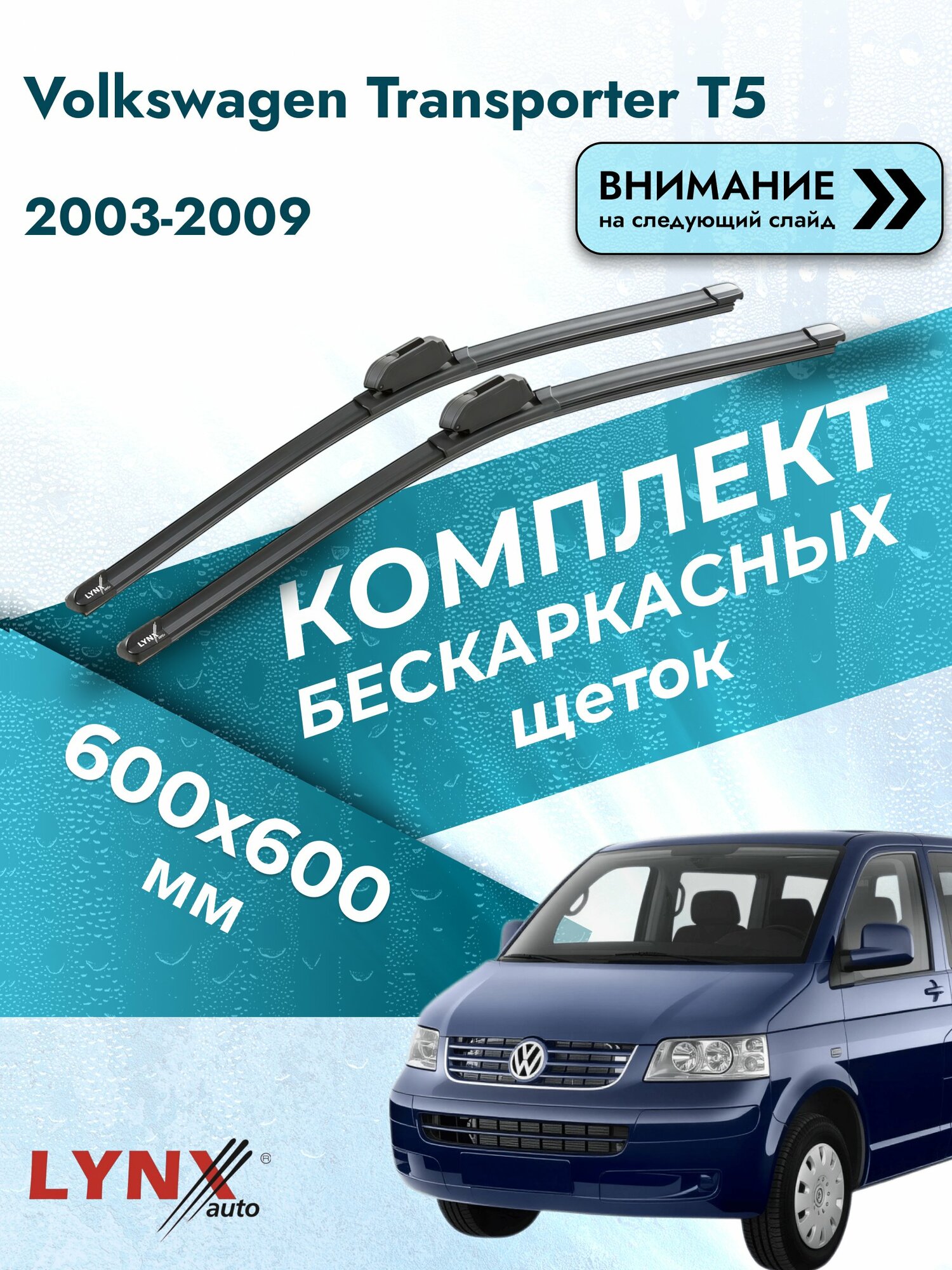 Дворники бескаркасные на Volkswagen Transporter T5 2003-2009, Комплект 600x600мм (ХF600+ХF600). Фольксваген Транспортер