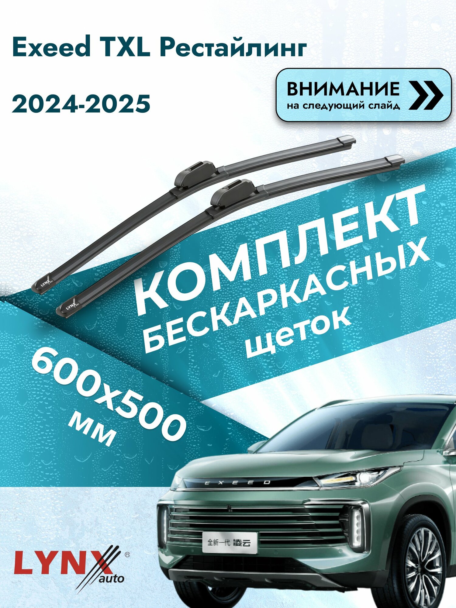 Дворники бескаркасные на Exeed TXL Рестайлинг 2024-2025, Комплект щёток 600x500мм (ХF600+ХF500). Эксид ТХЛ
