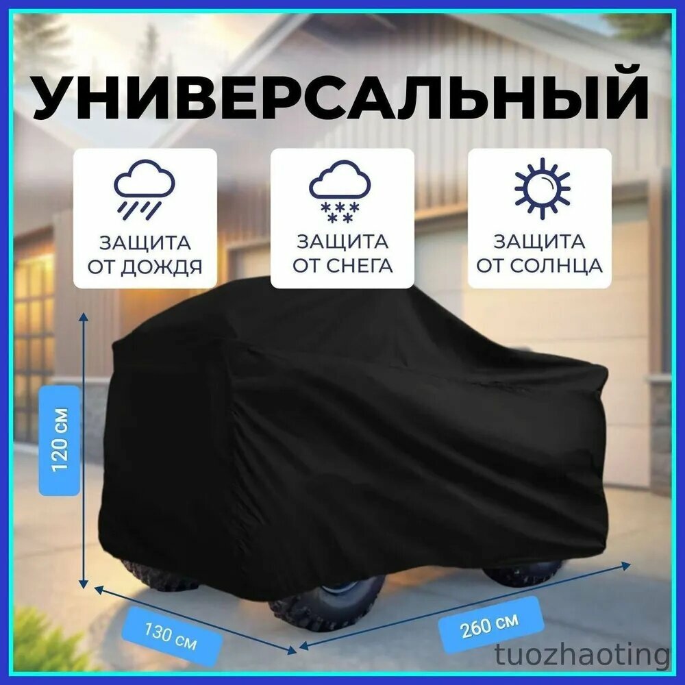Водонепроницаемый защитный тент-чехол для квадроцикла размер 256x130x120 см