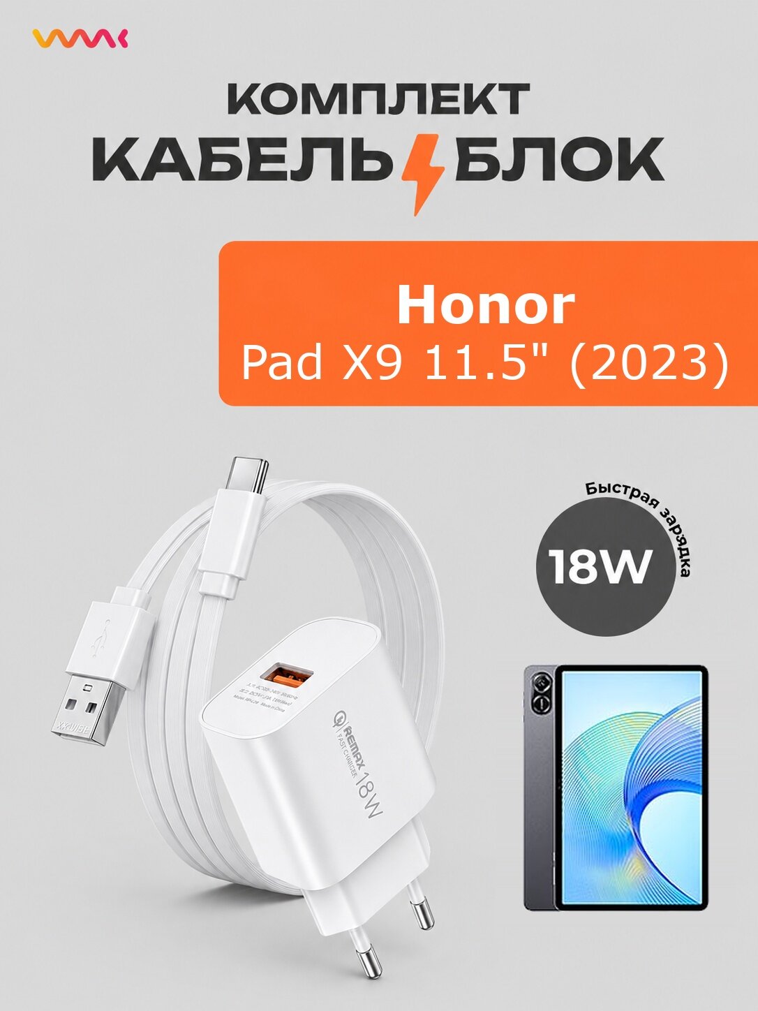 Комплект для Honor Pad X9 11.5: блок 18W + кабель USB Type-C 1 м