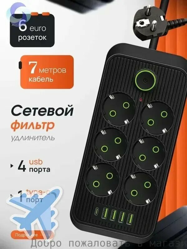 Удлинитель Сетевой 6 Розеток + 4USB + 1Type-C Длинный Кабель 5/7М Для Дома И Офиса