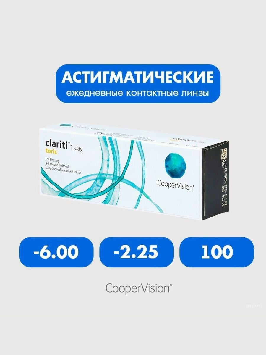 Clariti 1 day toric (30 линз) -6.00 -2.25 100 Линзы контактные мягкие корригирующие однодневные