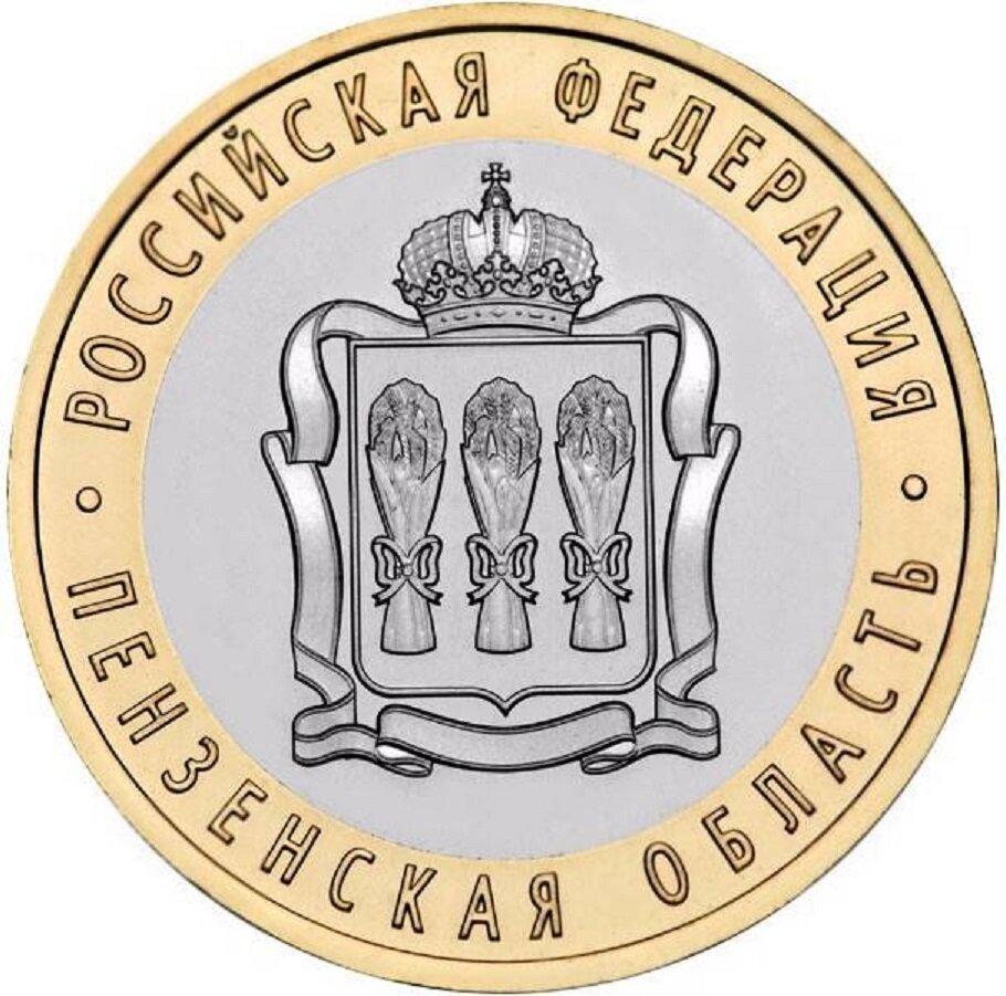 Монета номиналом 10 рублей России 2014 г. Пензенская область.