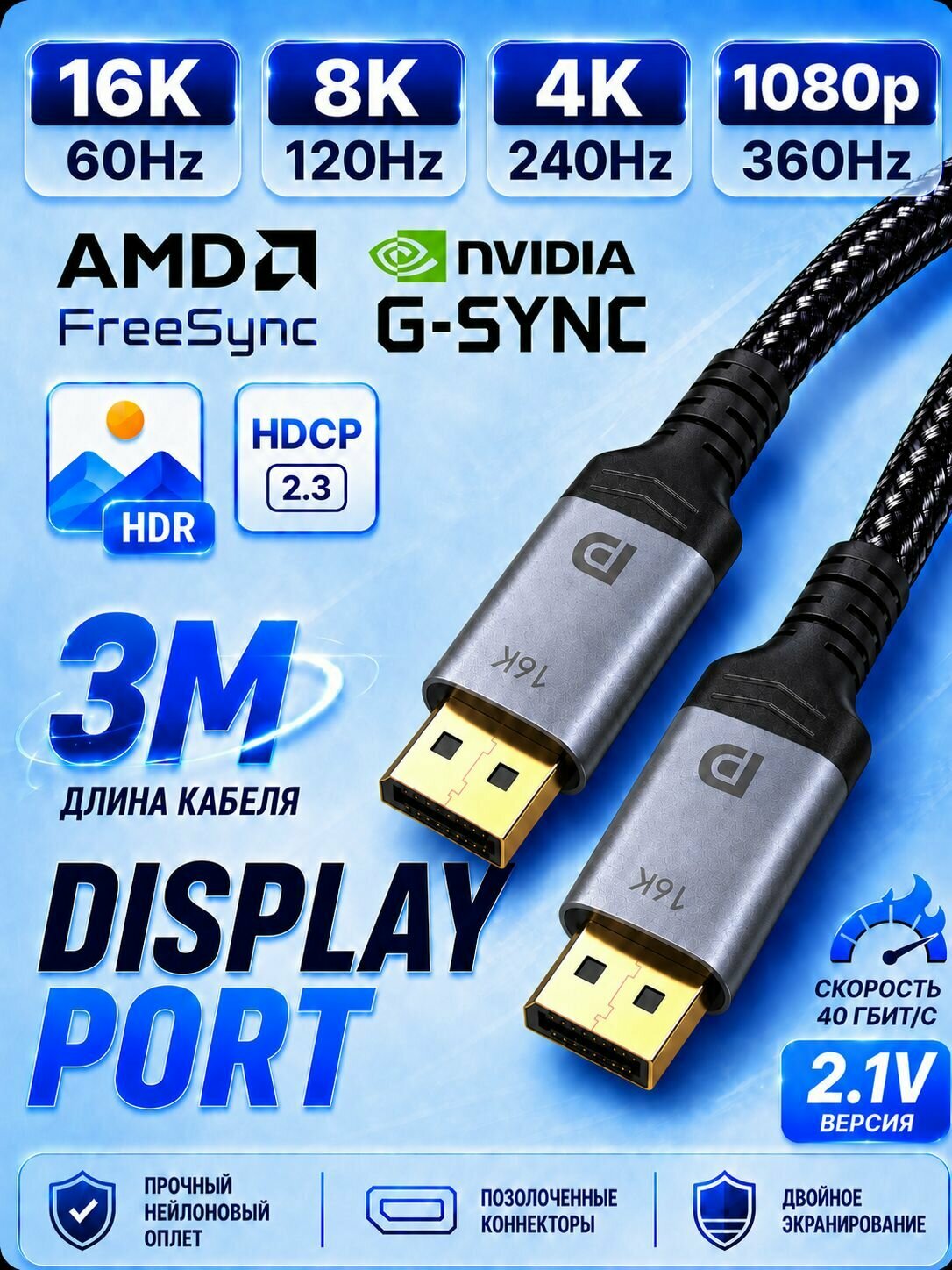 Кабель DisplayPort 2.1 DP-DP, 16K/8K/4K, 60/144/240/360 Гц, G-Sync/FreeSync, 3 м