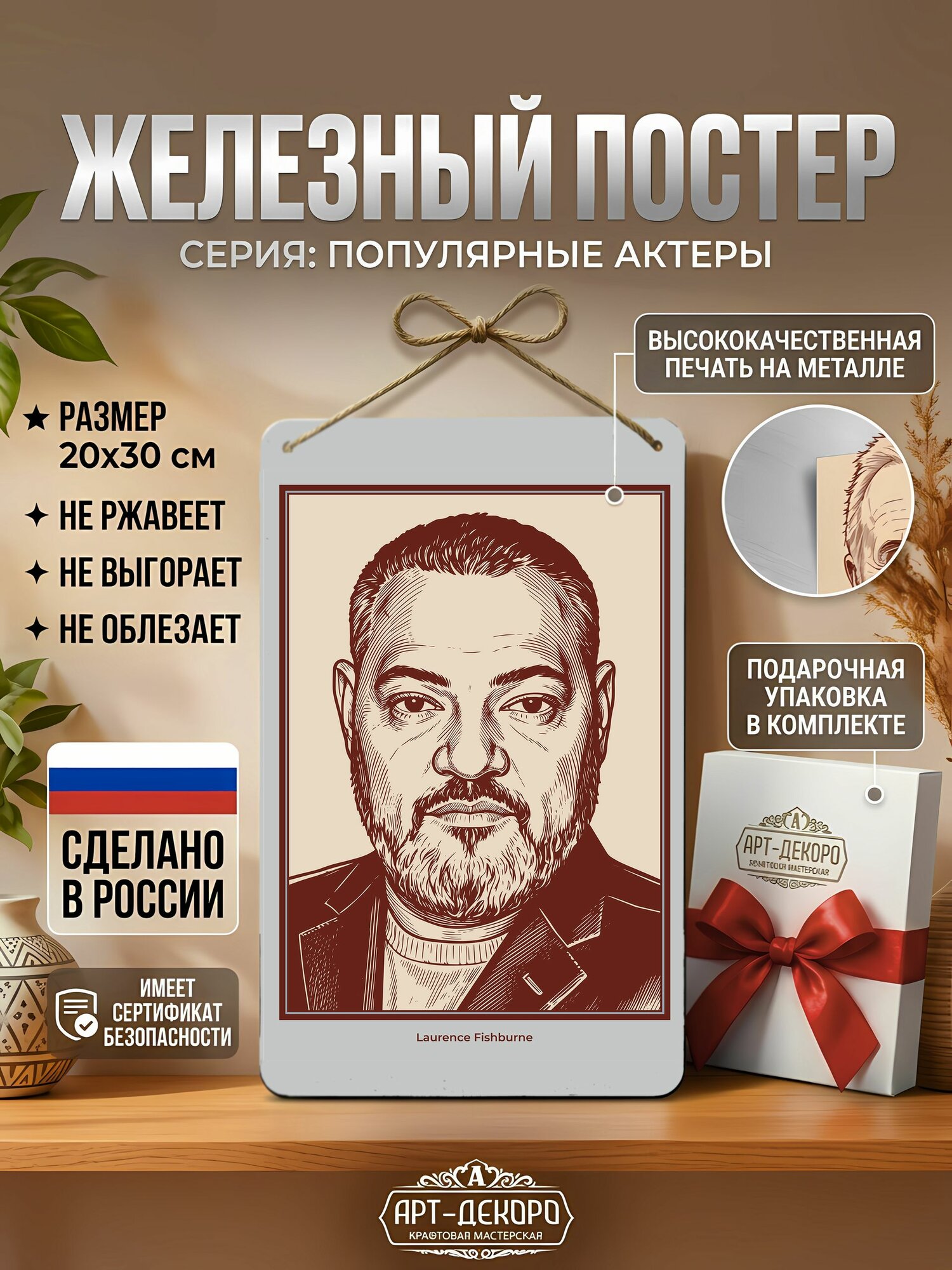 Железный постер Популярные актеры Лоренс Фишбёрн, подарочная упаковка в комплекте