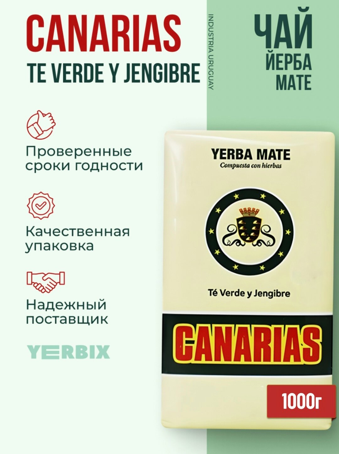 Мате чай Canarias T Verde y Jengibre, 1000 гр. (Уругвайский с имбирем) (йерба матэ)