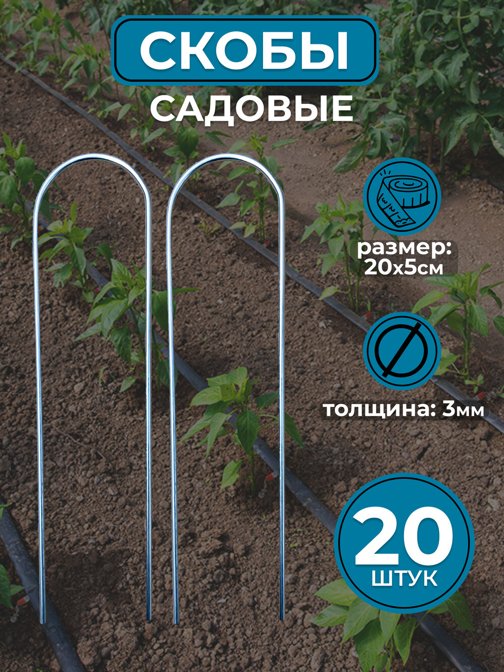 Скоба садовая U-образная металлическая 20 шт